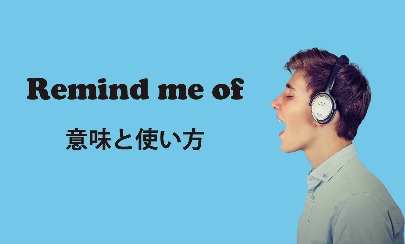 Remind me of ブログ 表紙